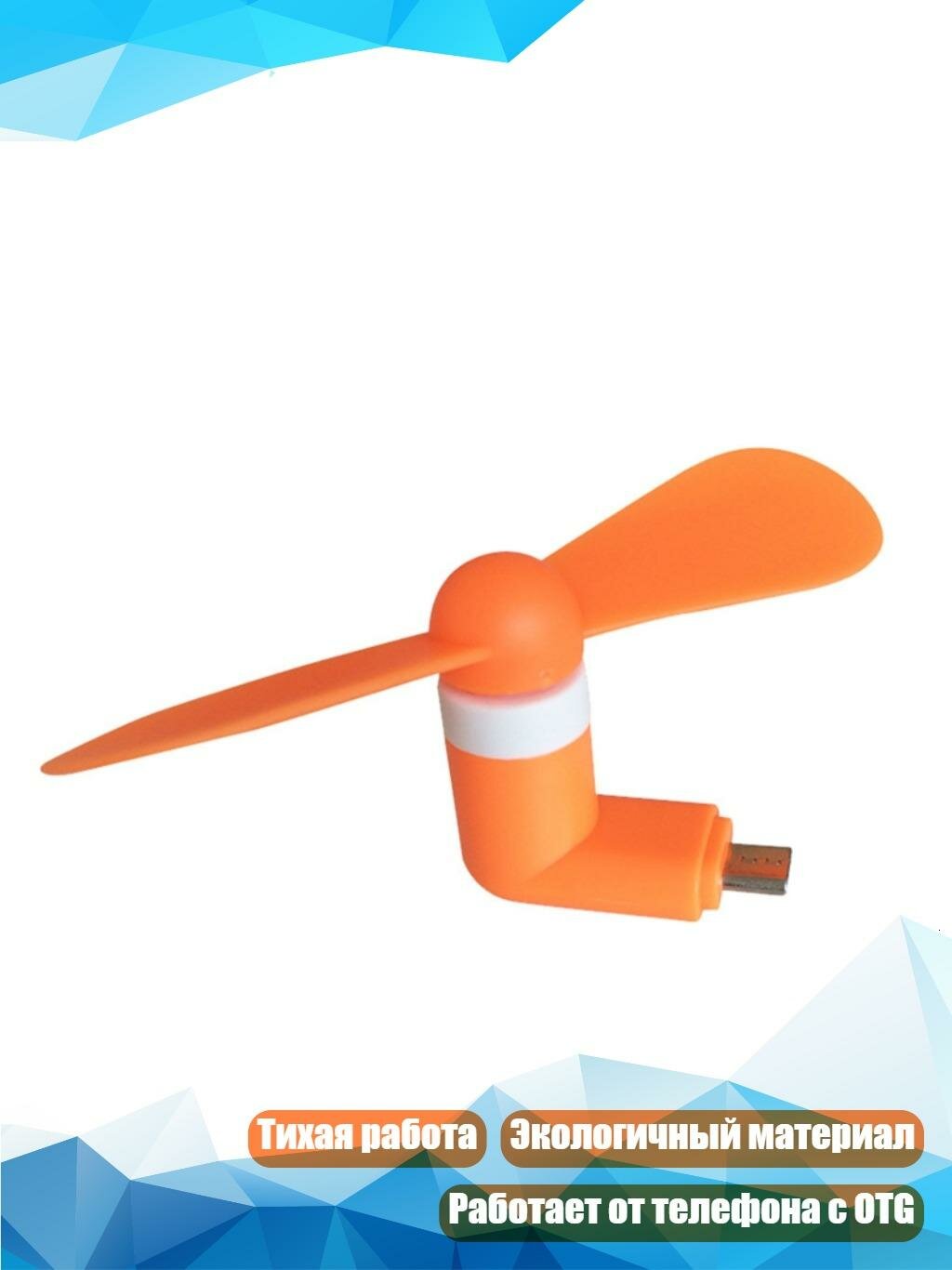 Портативный мини-вентилятор с Micro USB и функцией OTG, Оранжевый