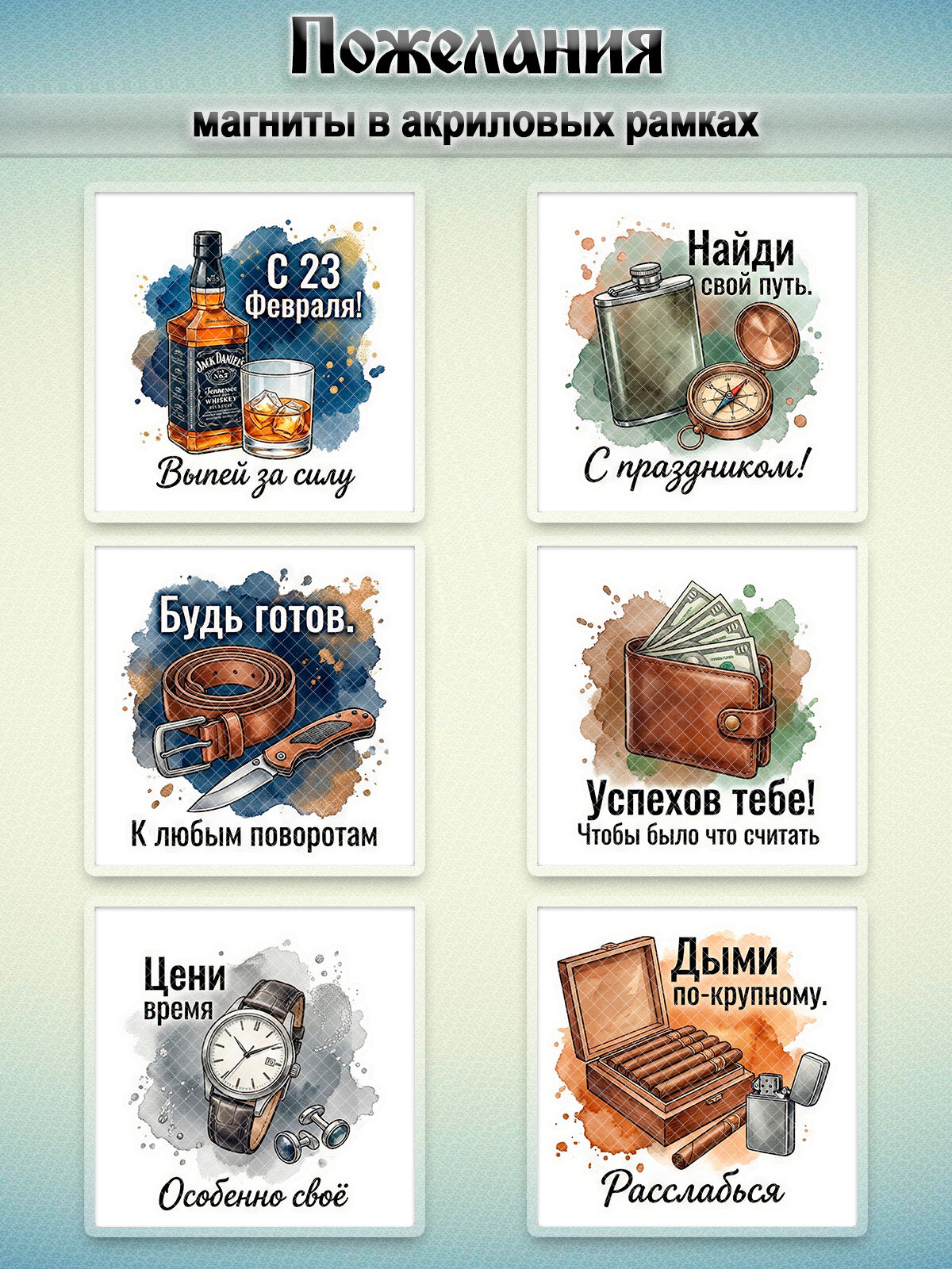 Магниты - пожелания "23 февраля", 6 штук