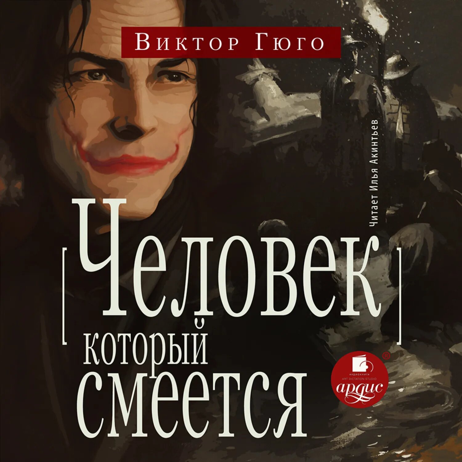 Человек, который смеётся [Аудиокнига]