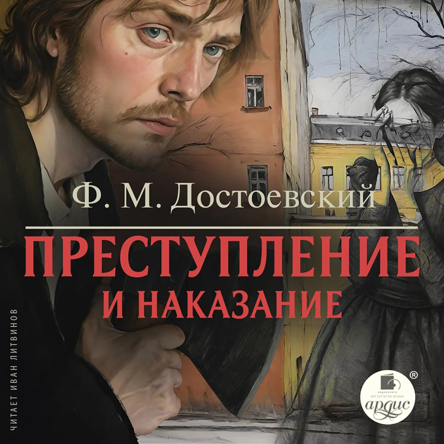 Преступление и наказание [Аудиокнига]