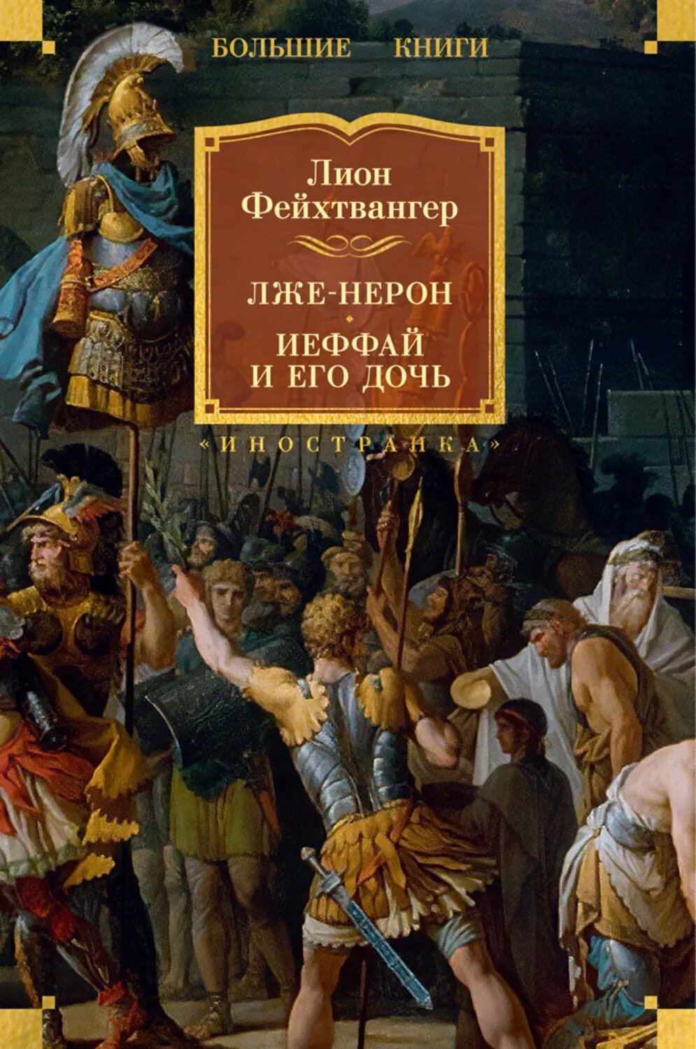 Лже-Нерон. Иеффай и его дочь [Цифровая книга]