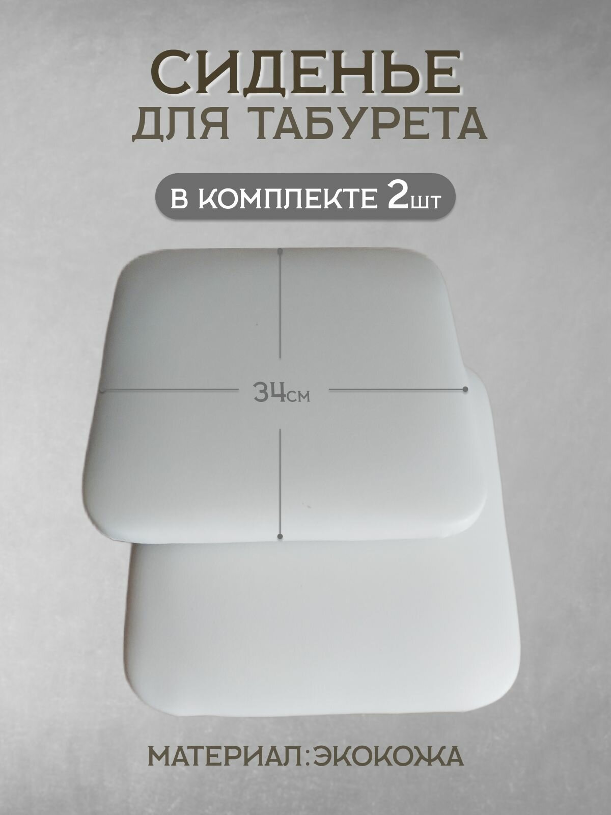 Сиденье Квадратное цвет(Белый) комплект 2шт .