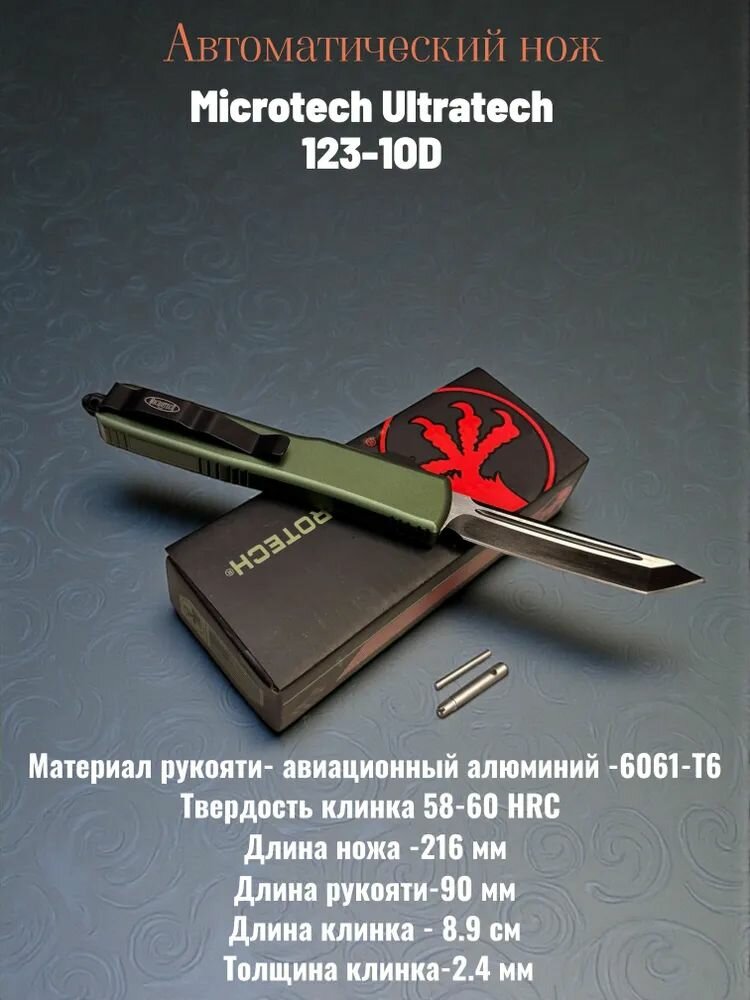 Фронтальный автоматический нож Microtech Ultratech 123-1OD (сталь M390)