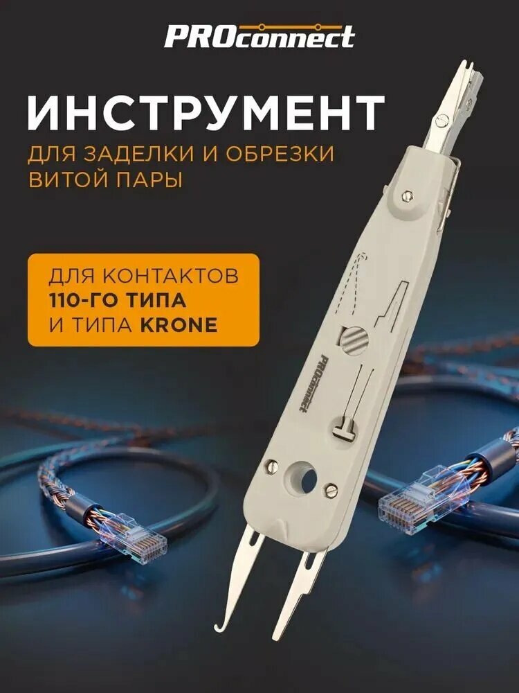 Инструмент для зачистки и обрезки витой пары с ножницами PROconnect