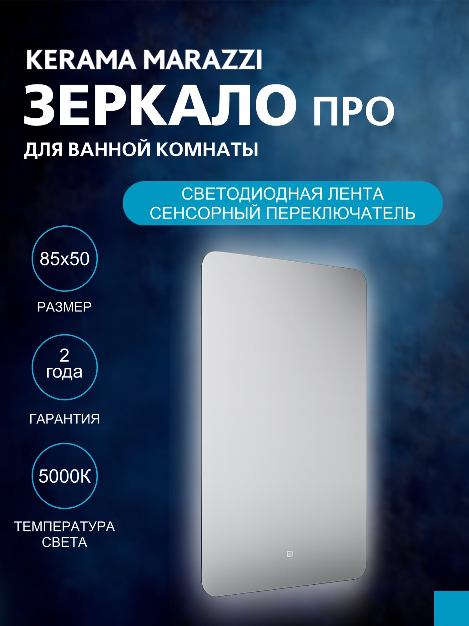 Зеркало настенное KERAMA MARAZZI про с подсветкой LED 50, белый PRO. mi.50WHT