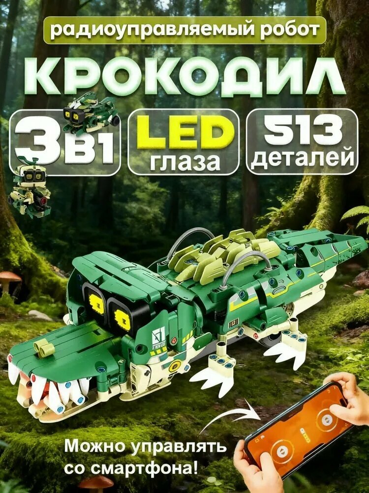 Конструктор 3в1 Крокодил-Мотоцикл-Робот