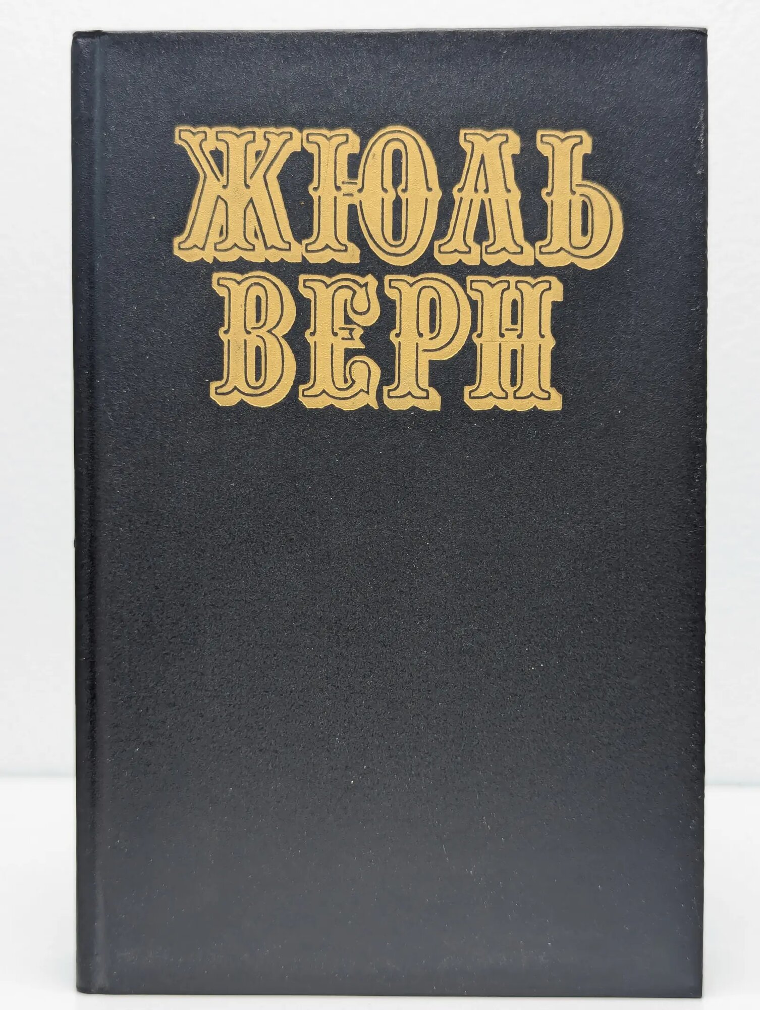 Жюль Верн. Собрание сочинений в 12 томах. Том 3 Верн Жюль 1993