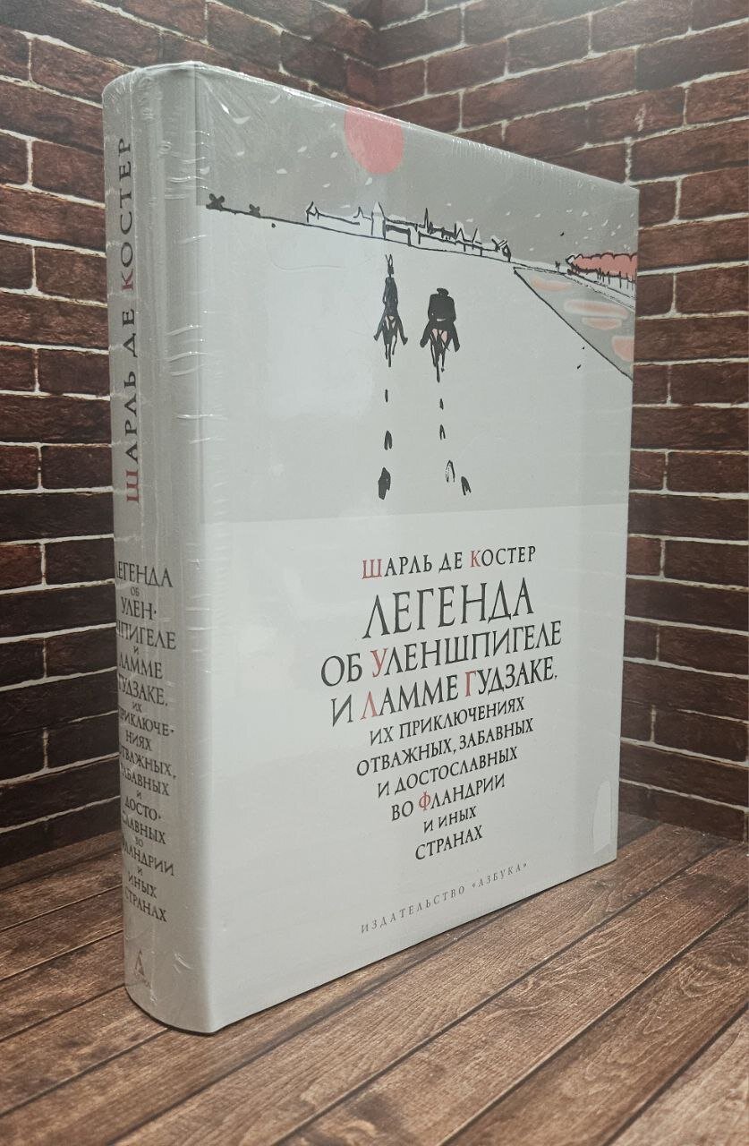 Легенда об Уленшпигеле Костер де Ш. 2018 год