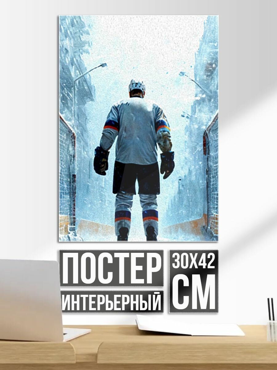 Постер на стену Хоккеист на белом