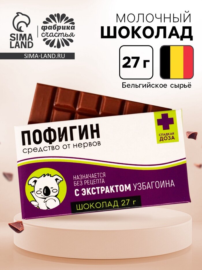 Шоколад молочный Пофигин: 27 г, 2 шт.