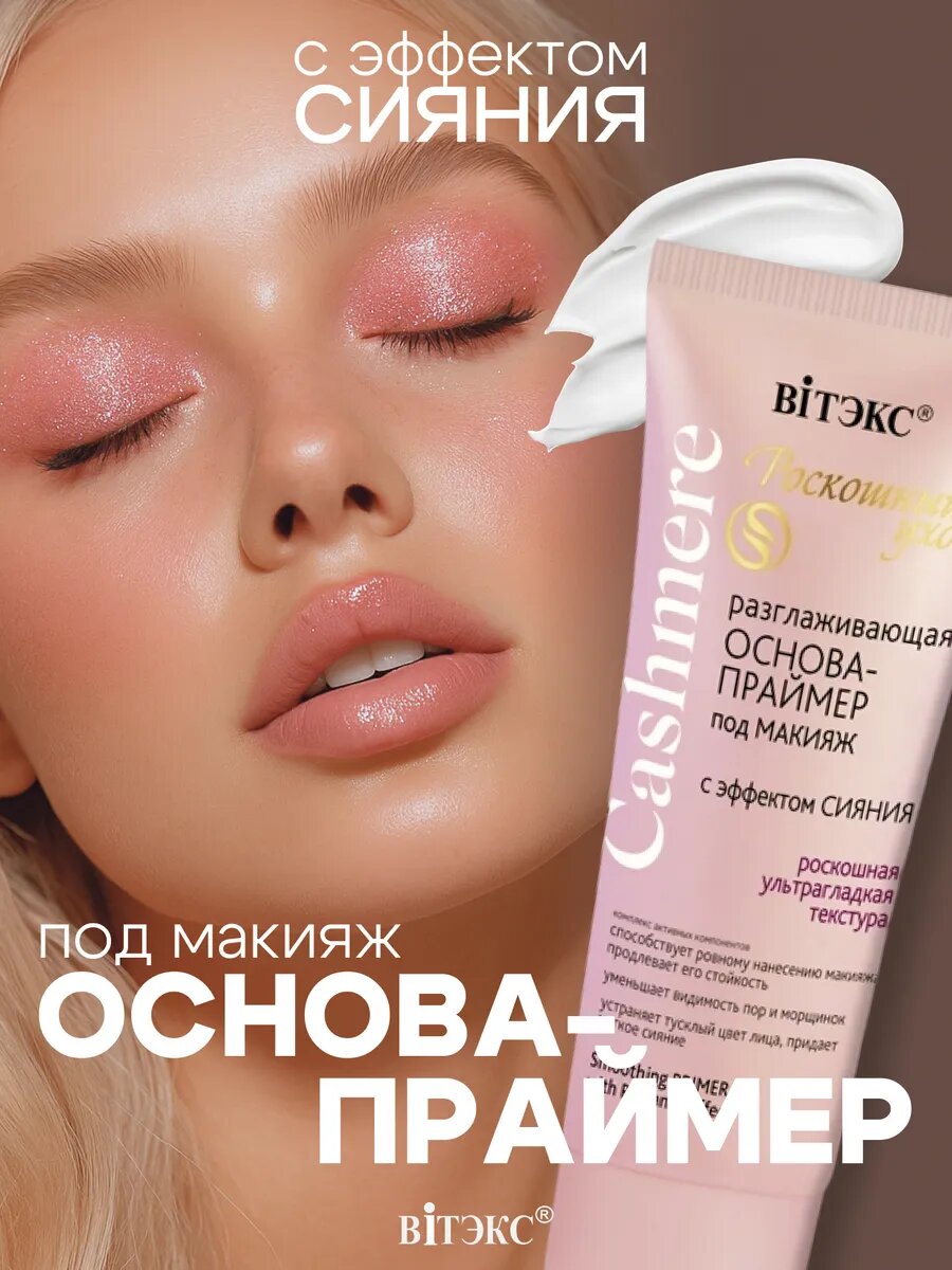 Разглаживающая основа праймер для лица под макияж