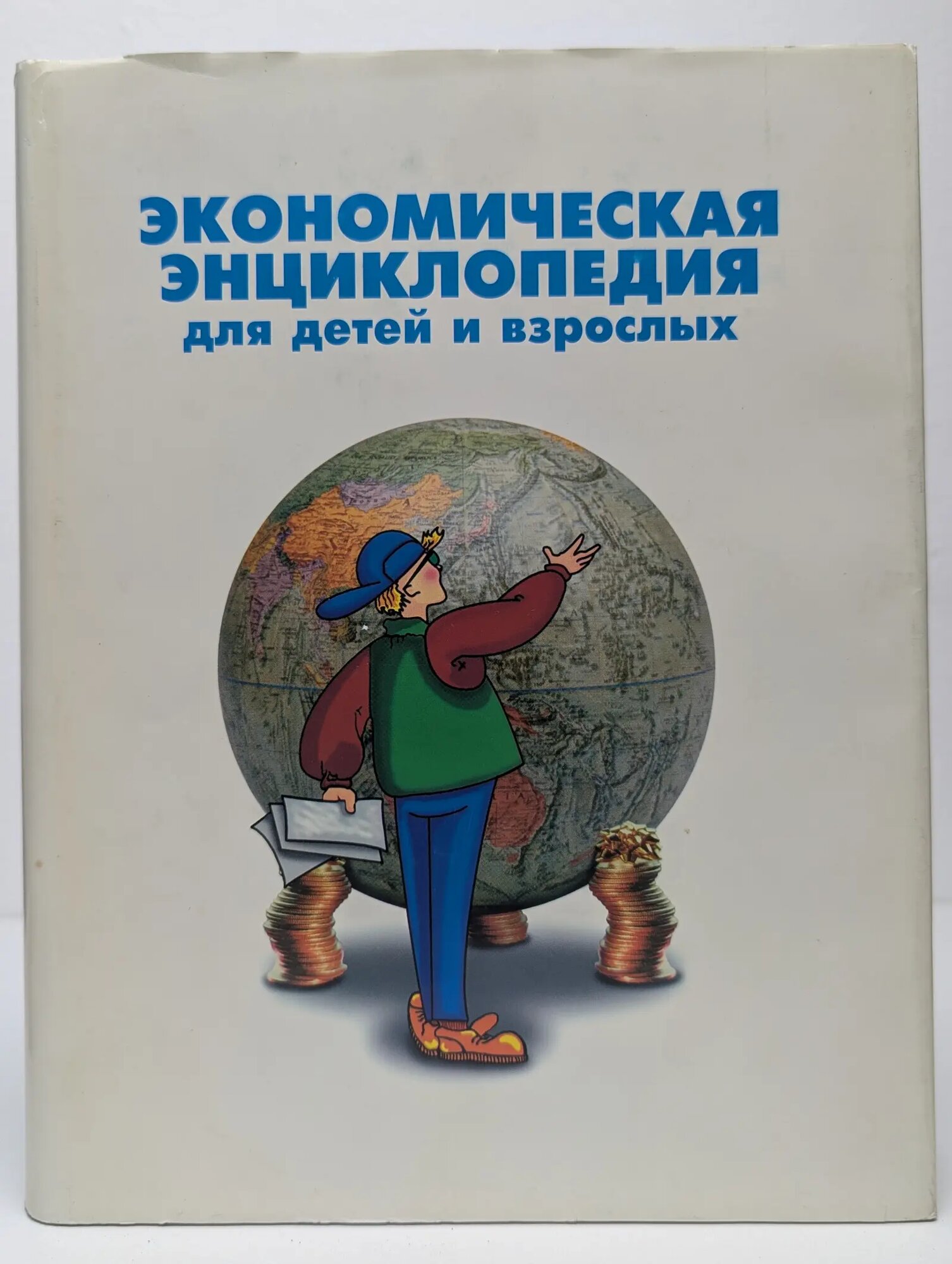 Экономическая энциклопедия для детей и взрослых Райзберг Борис Абрамович 1995