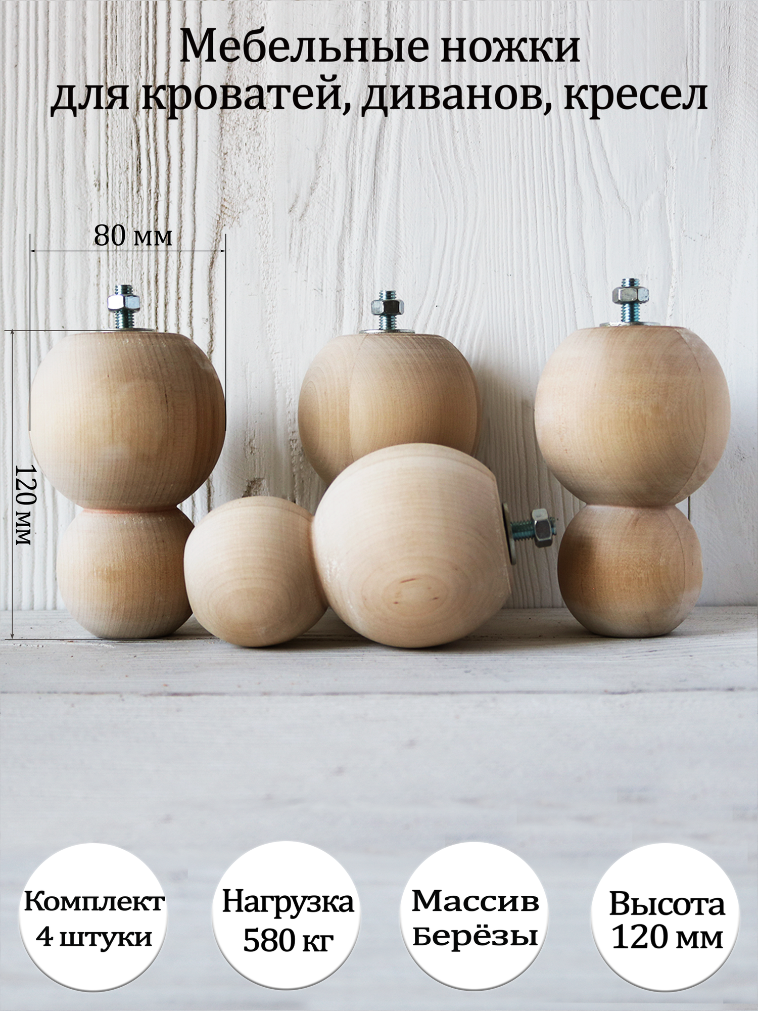 Мебельные ножки из дерева для кроватей, диванов, кресел / высота 120 мм / комплект 4 штуки