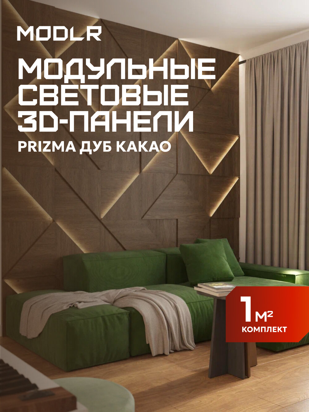 Модульные световые 3D панели с LED подсветкой, MODRL, МДФ, Дуб какао, 1 м2