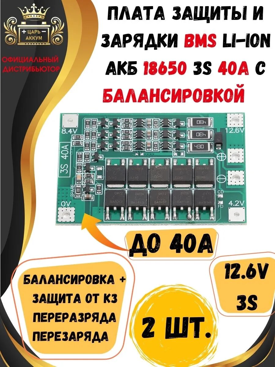 Плата защиты заряда LI-ION 18650 BMS 3S 40A 2шт.