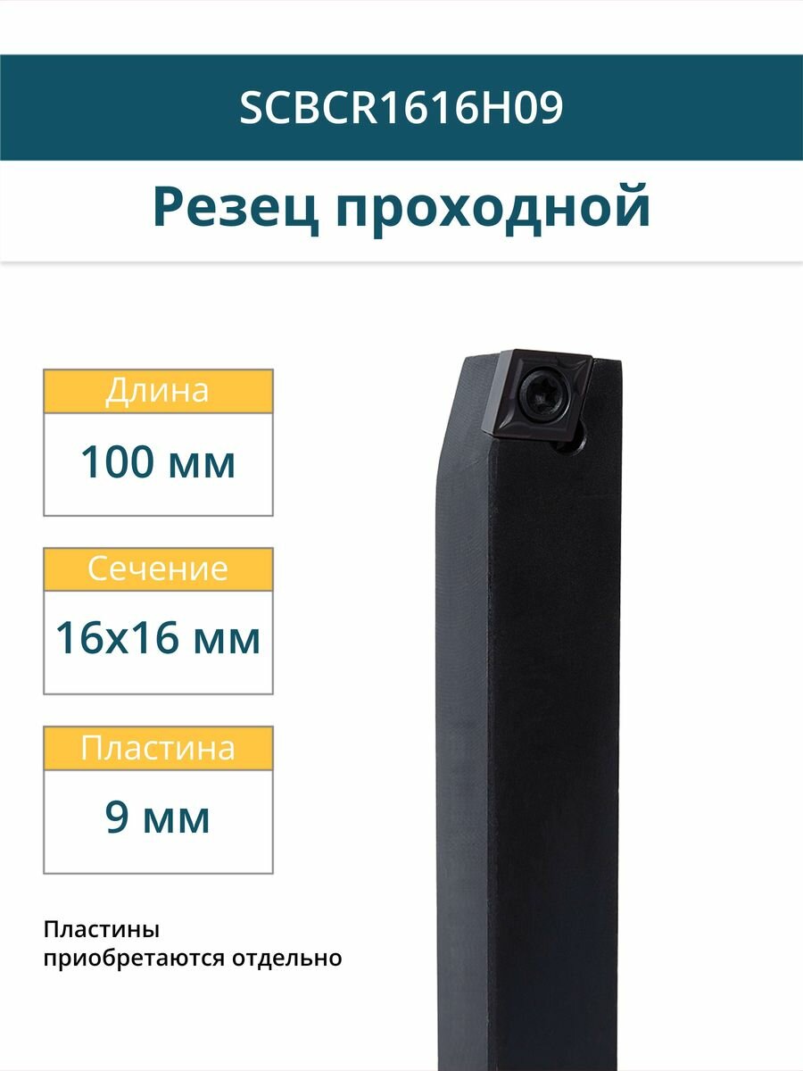 SCBCR1616H09 Резец токарный для наружного точения проходной правый / пластина C Ромб 80 - 9 мм