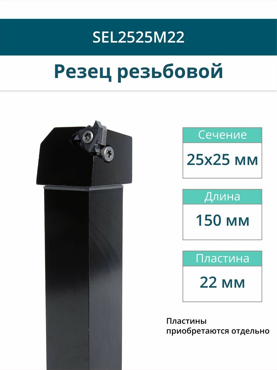 SEL2525M22 резец для наружной резьбы 25x25 левый / пластина 22EL**