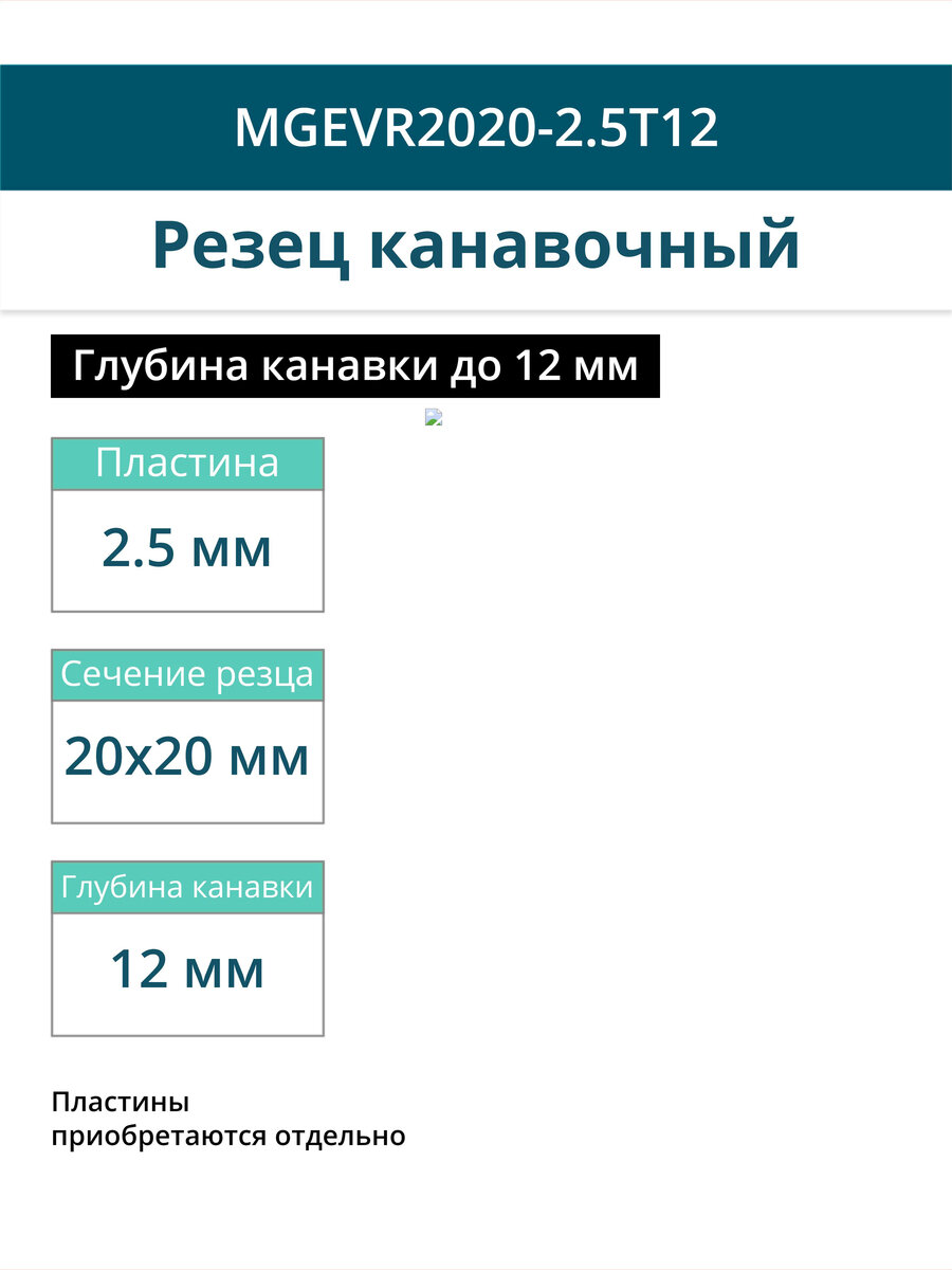 MGEVR2020-2.5T12 резец канавочный наружный правый / пластина MGMN250 (2.5 мм)
