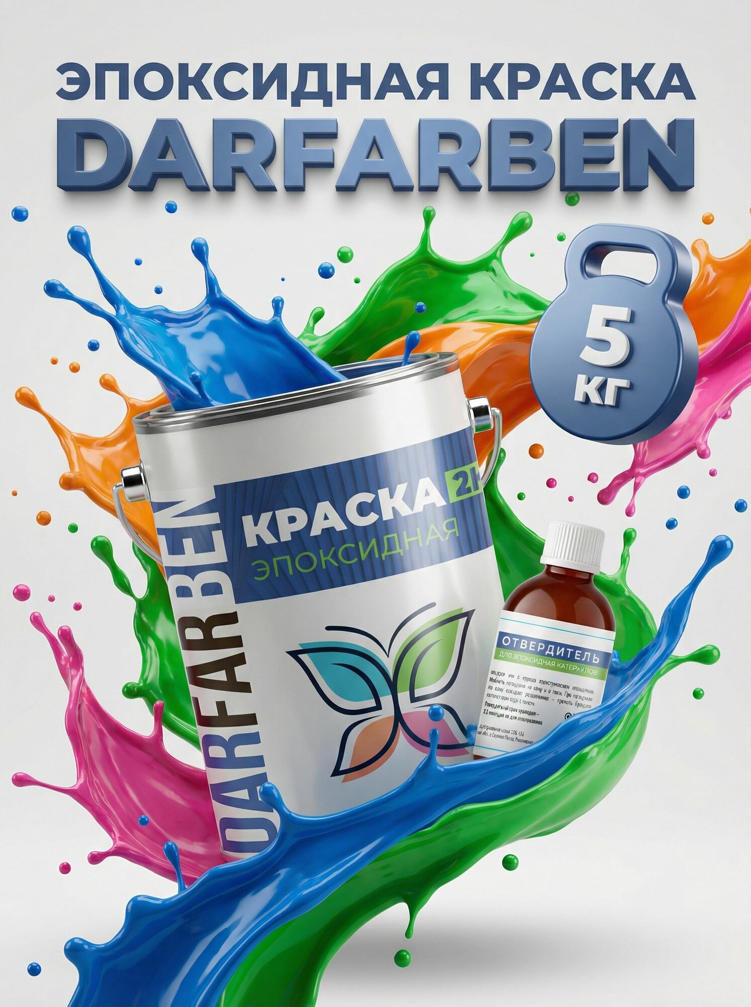 Эпоксидная краска для металла, бетона, дерева синяя 5 кг DARFARBEN