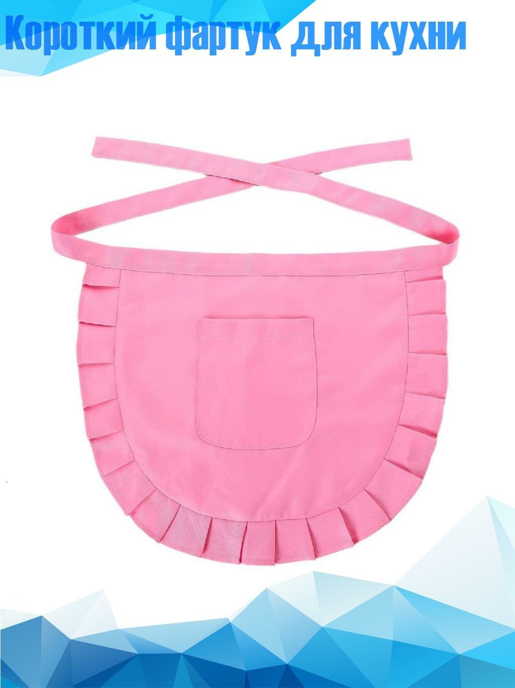 Короткий фартук для кухни