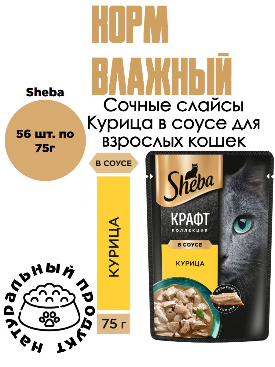 Корм влажный Sheba Craft Collection Сочные слайсы Курица в соусе для взрослых кошек, 75г х 56 шт.