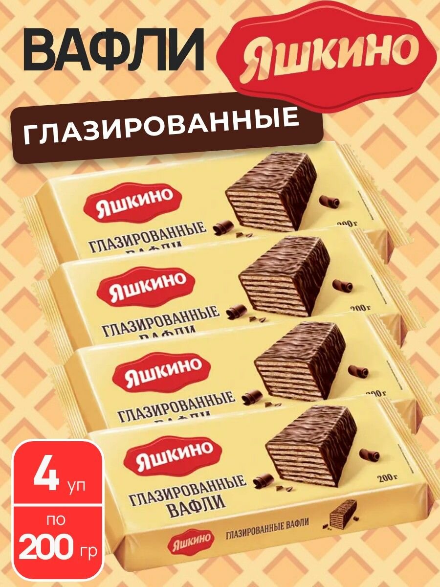 Вафли вафли Глазированные, 4 уп х 200 г Яшкино