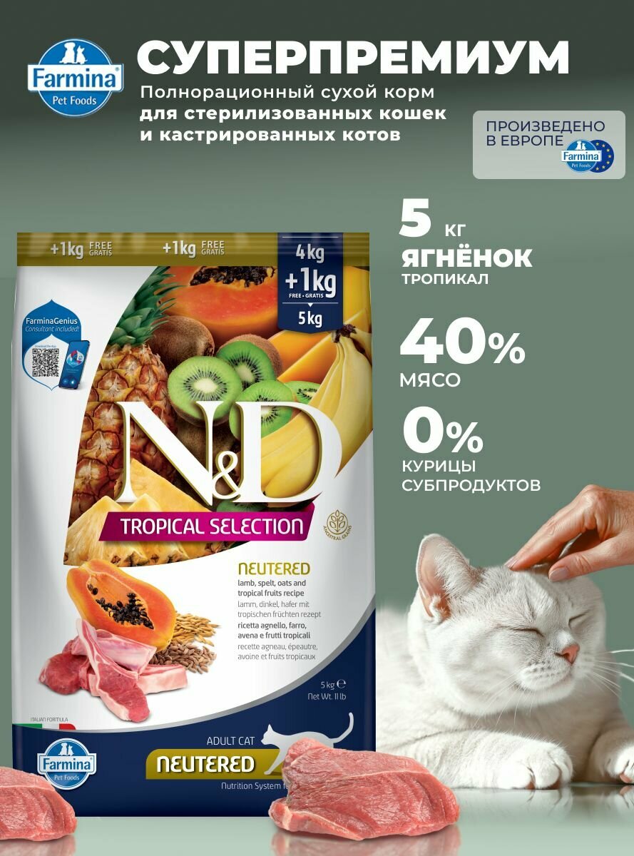 Для стерилизованных / кастрированных Сухой корм 4+1 кг Ягненок Farmina ND Tropical Для кошек, котов