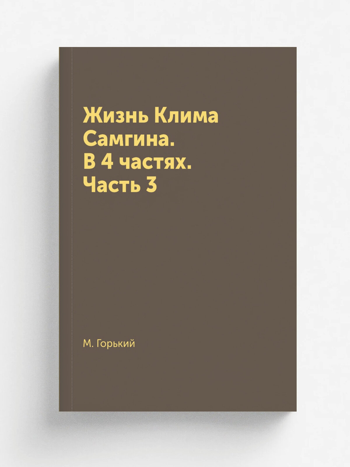 Жизнь Клима Самгина. В 4 частях. Часть 3