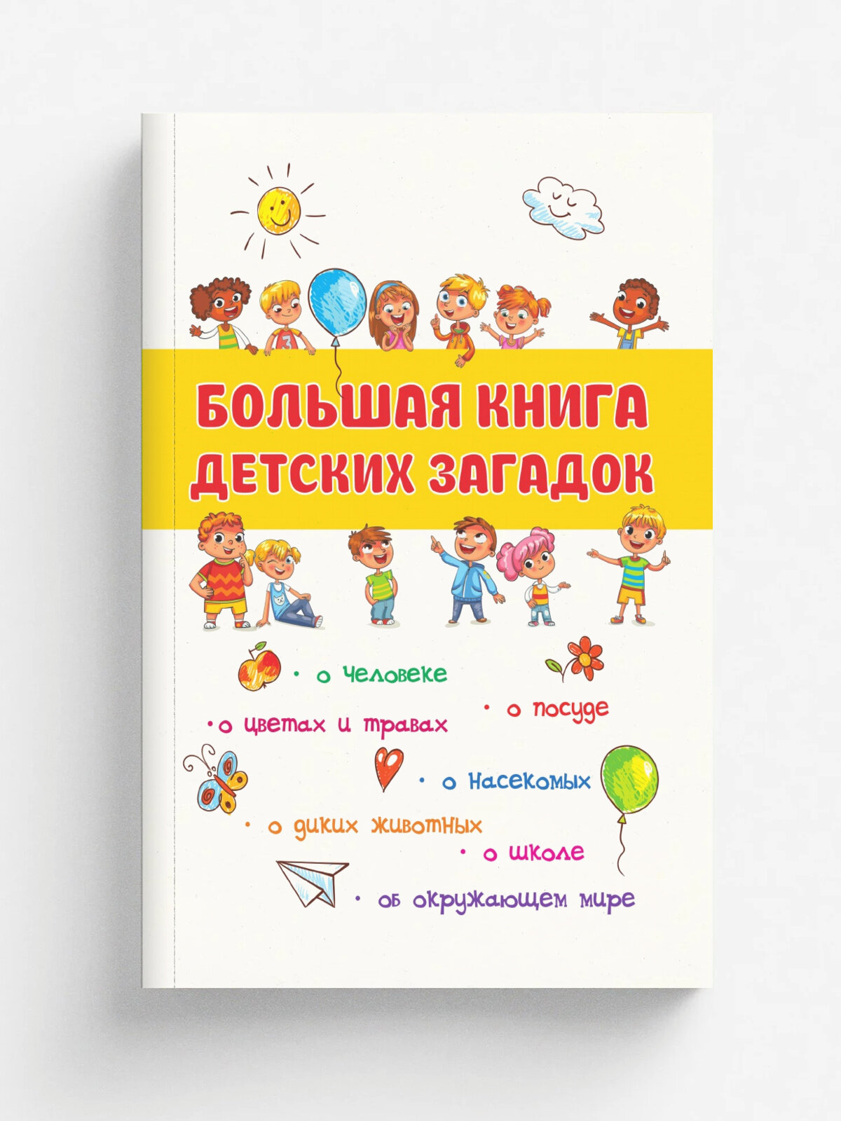Большая книга детских загадок. с рисунками