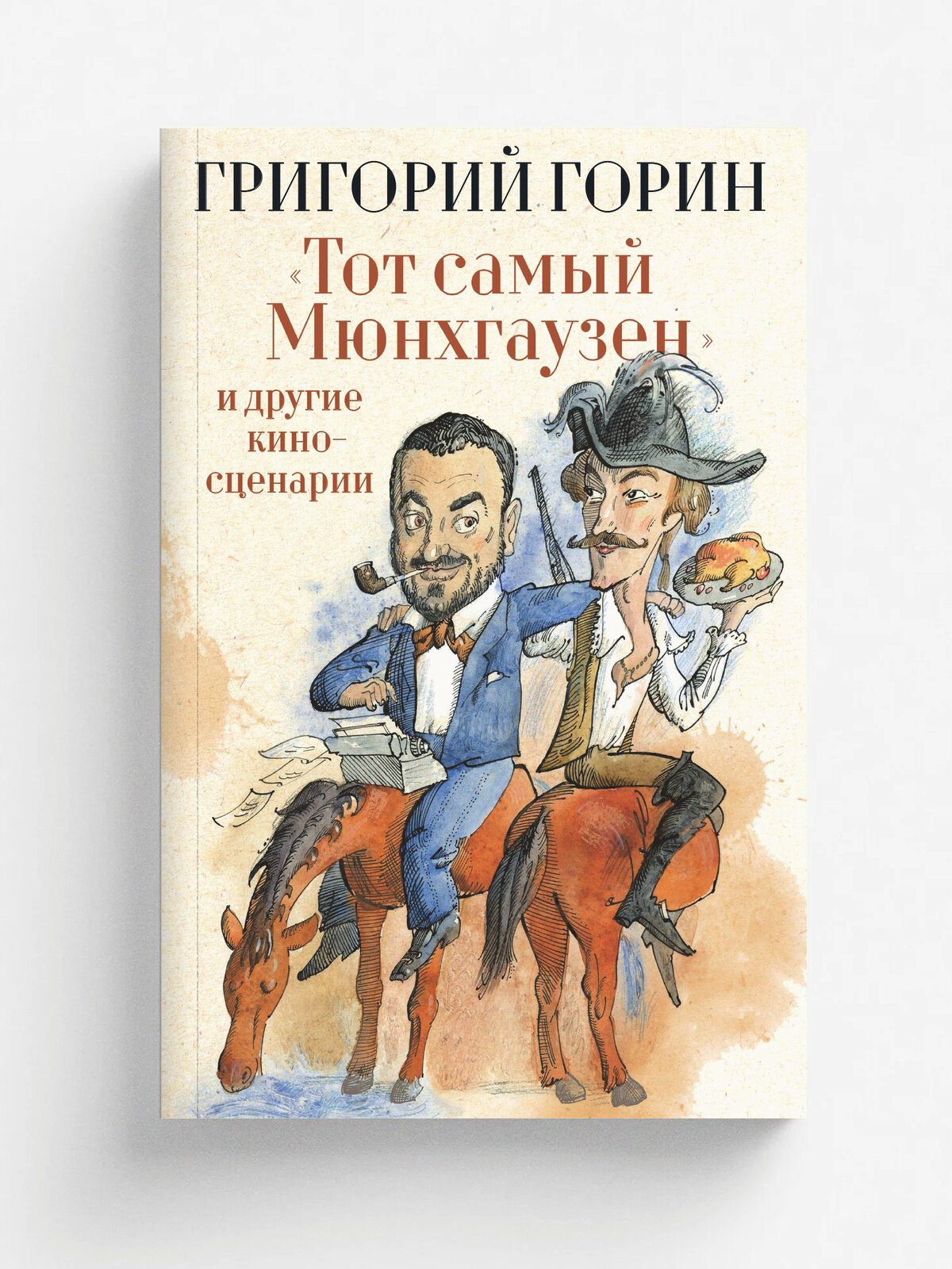 Тот самый Мюнхгаузен и другие киносценарии