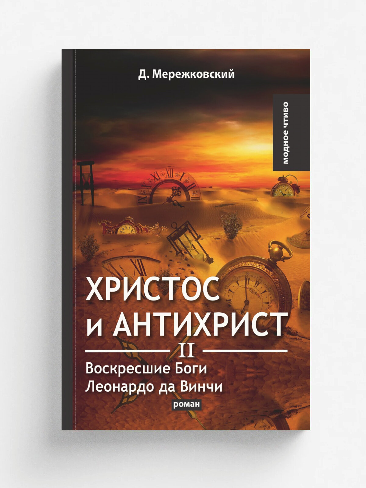 Христос и Антихрист II