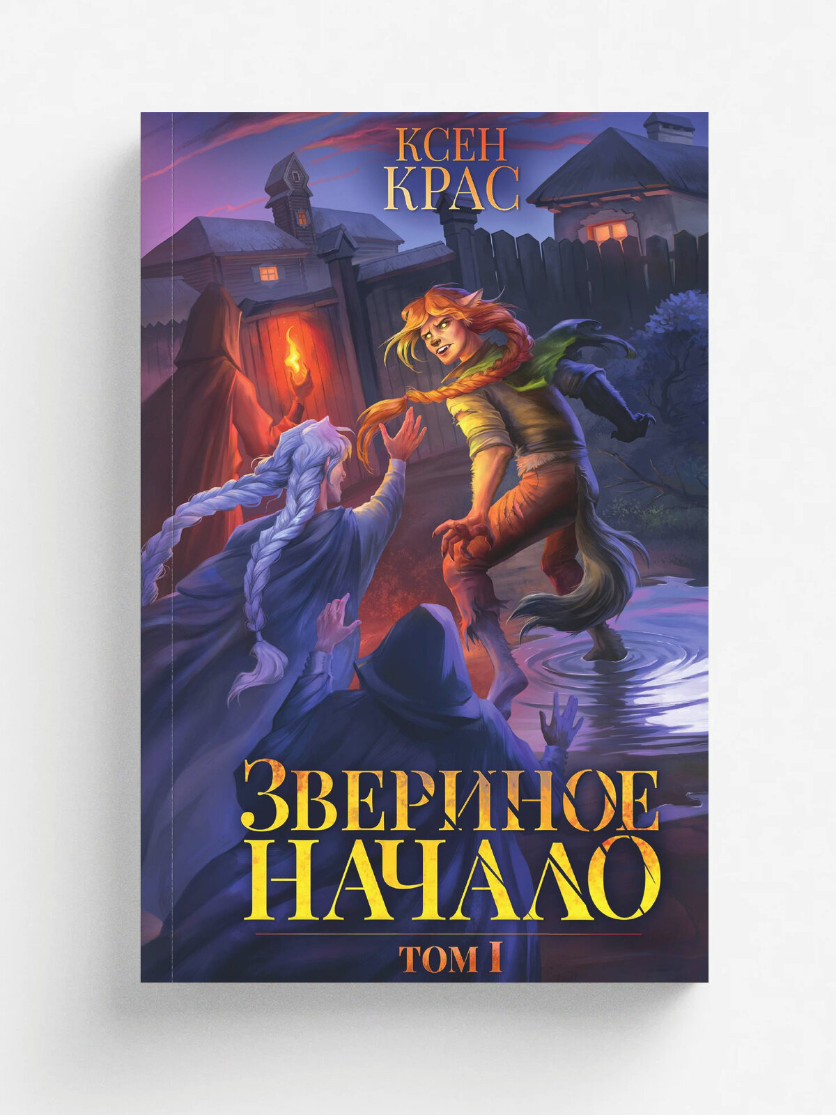 Звериное начало. Том I