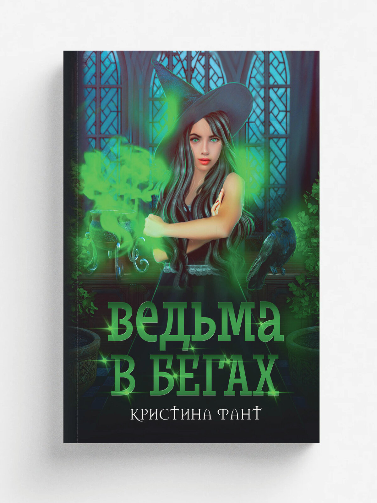 Ведьма в бегах