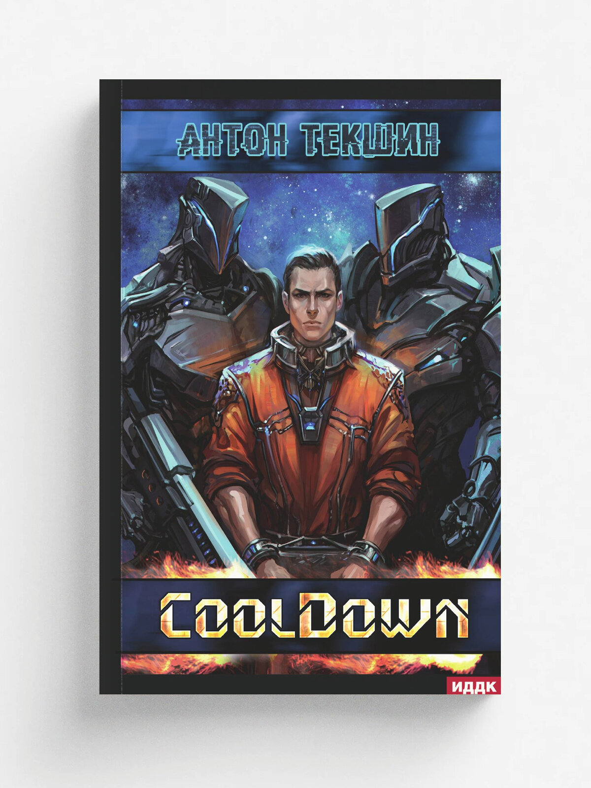 Размороженный. Книга 1. Cooldown | Текшин Антон | RUGRAM, 2025 | 16+