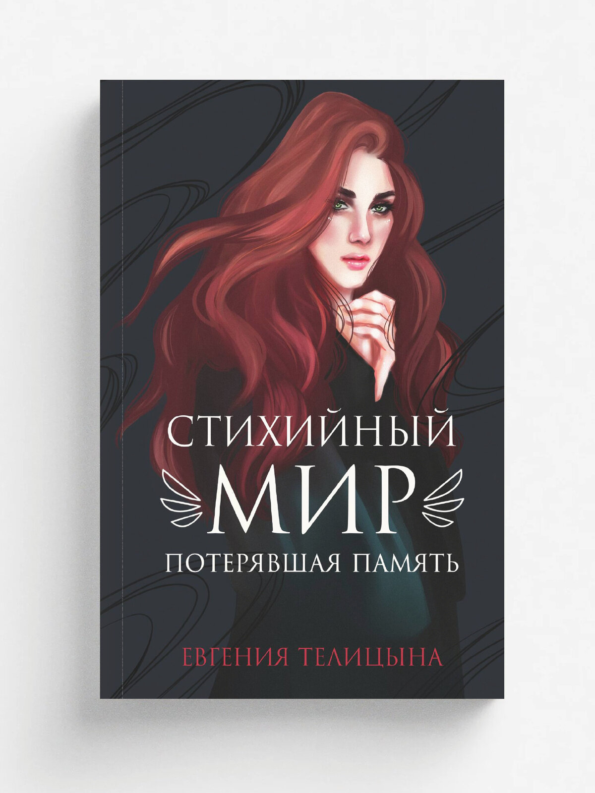 Стихийный мир: потерявшая память