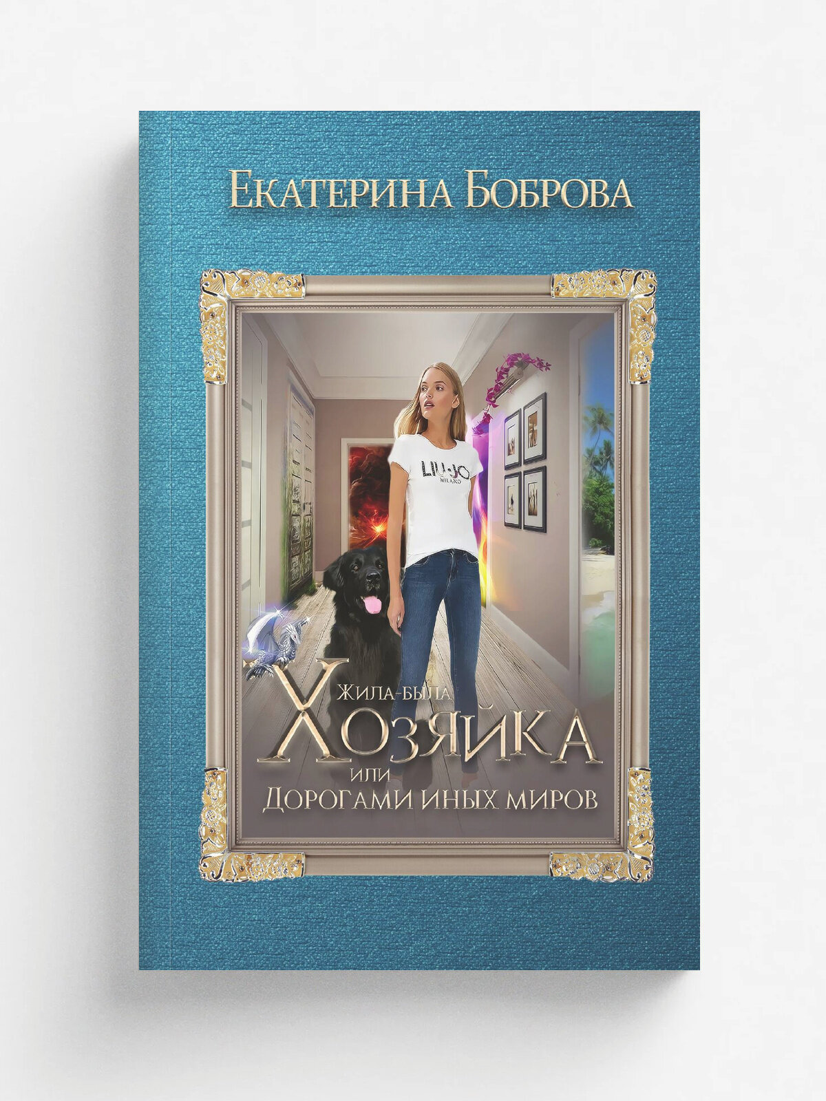 Жила была хозяйка