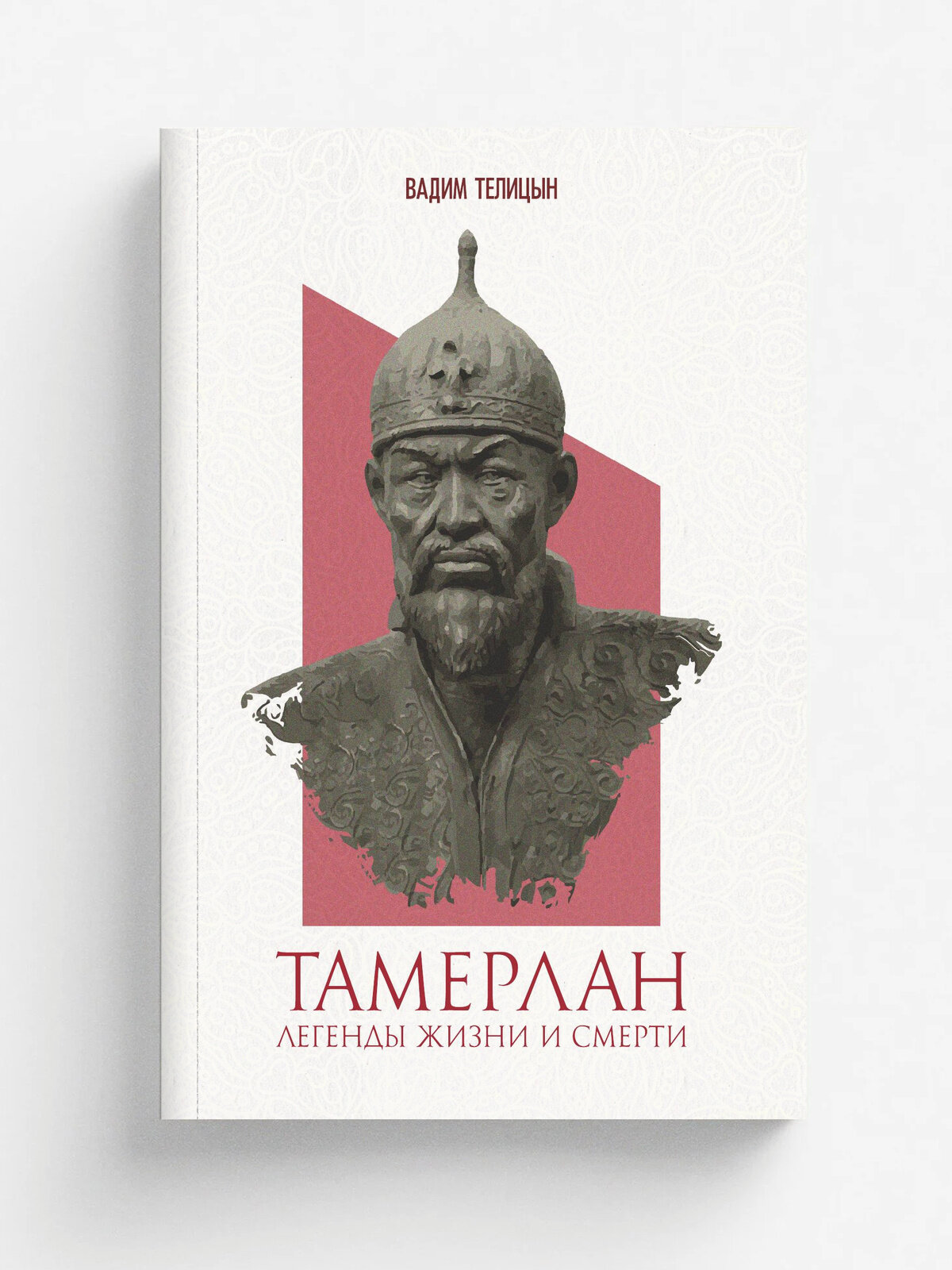 Тамерлан. Легенды жизни и смерти