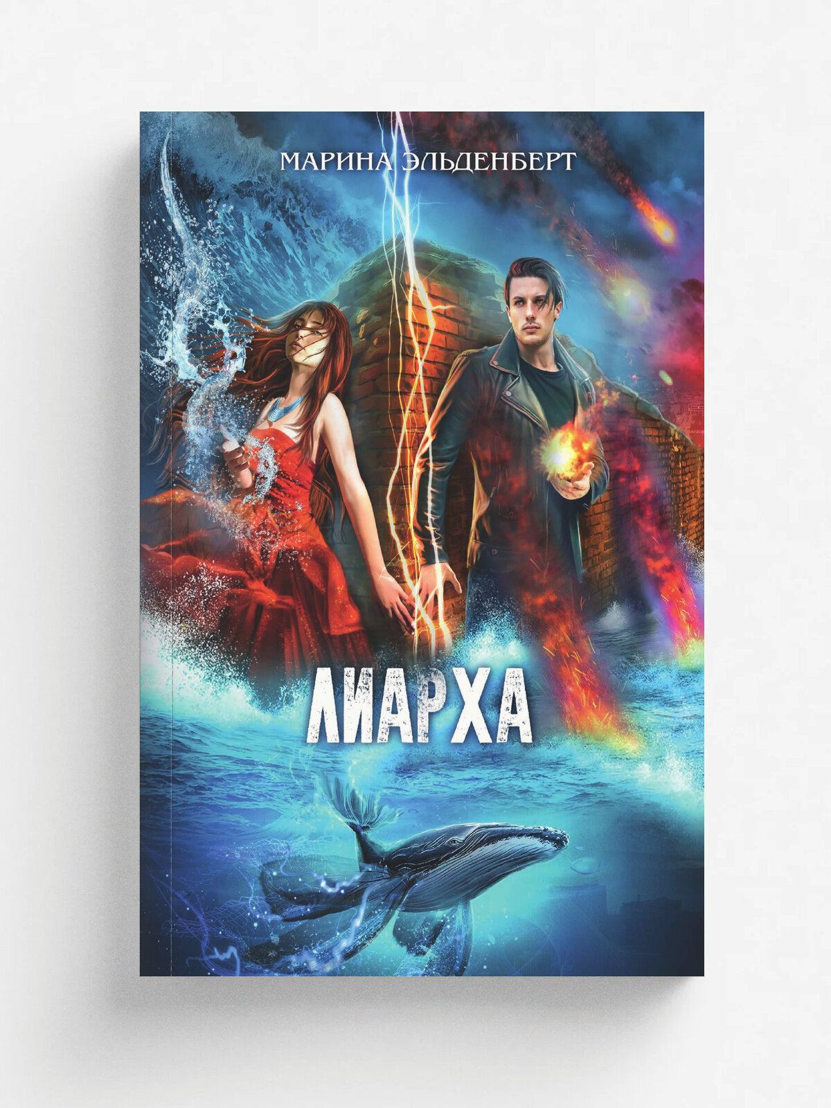 Лиарха. Фэнтези