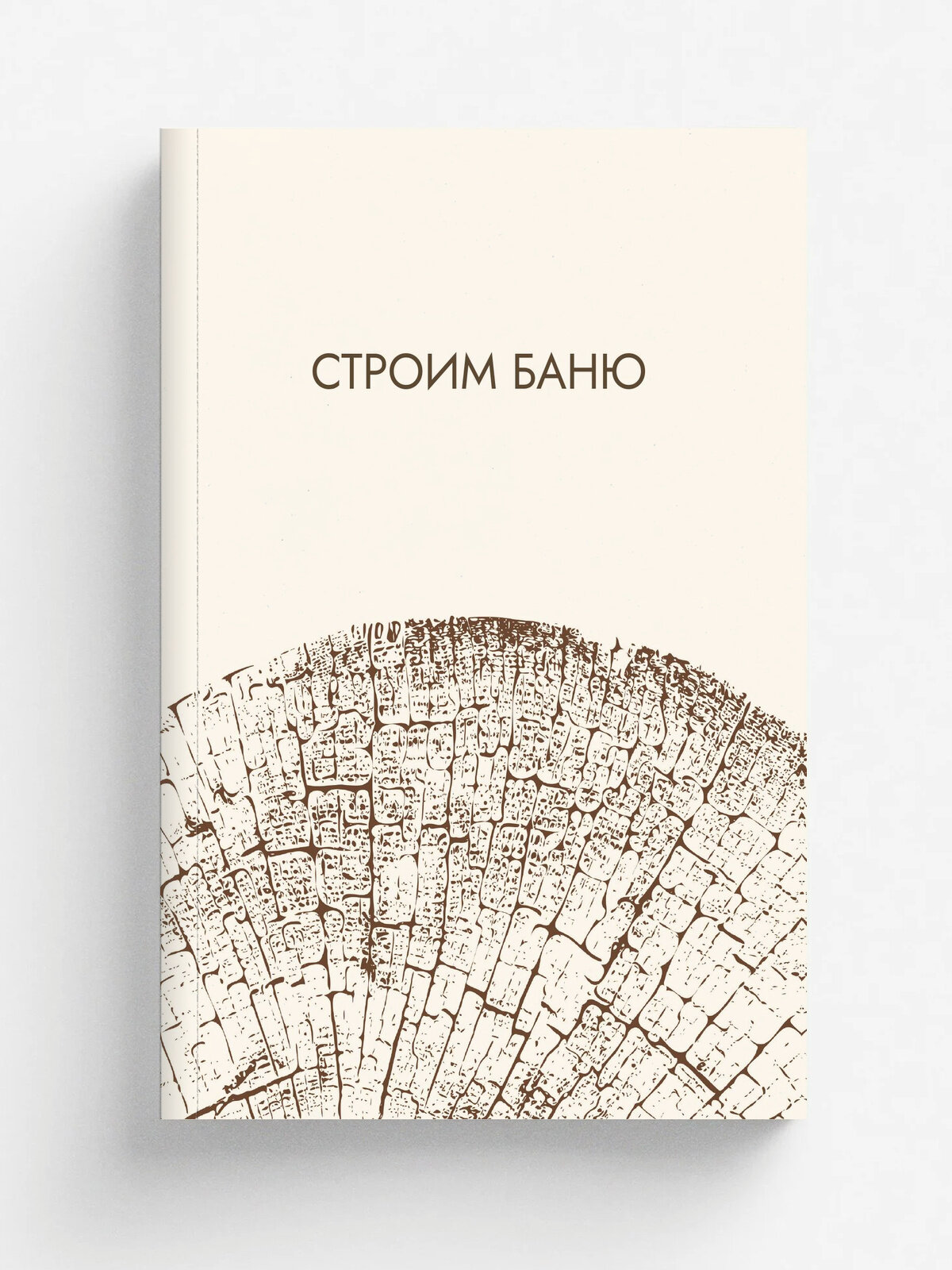 Строим баню