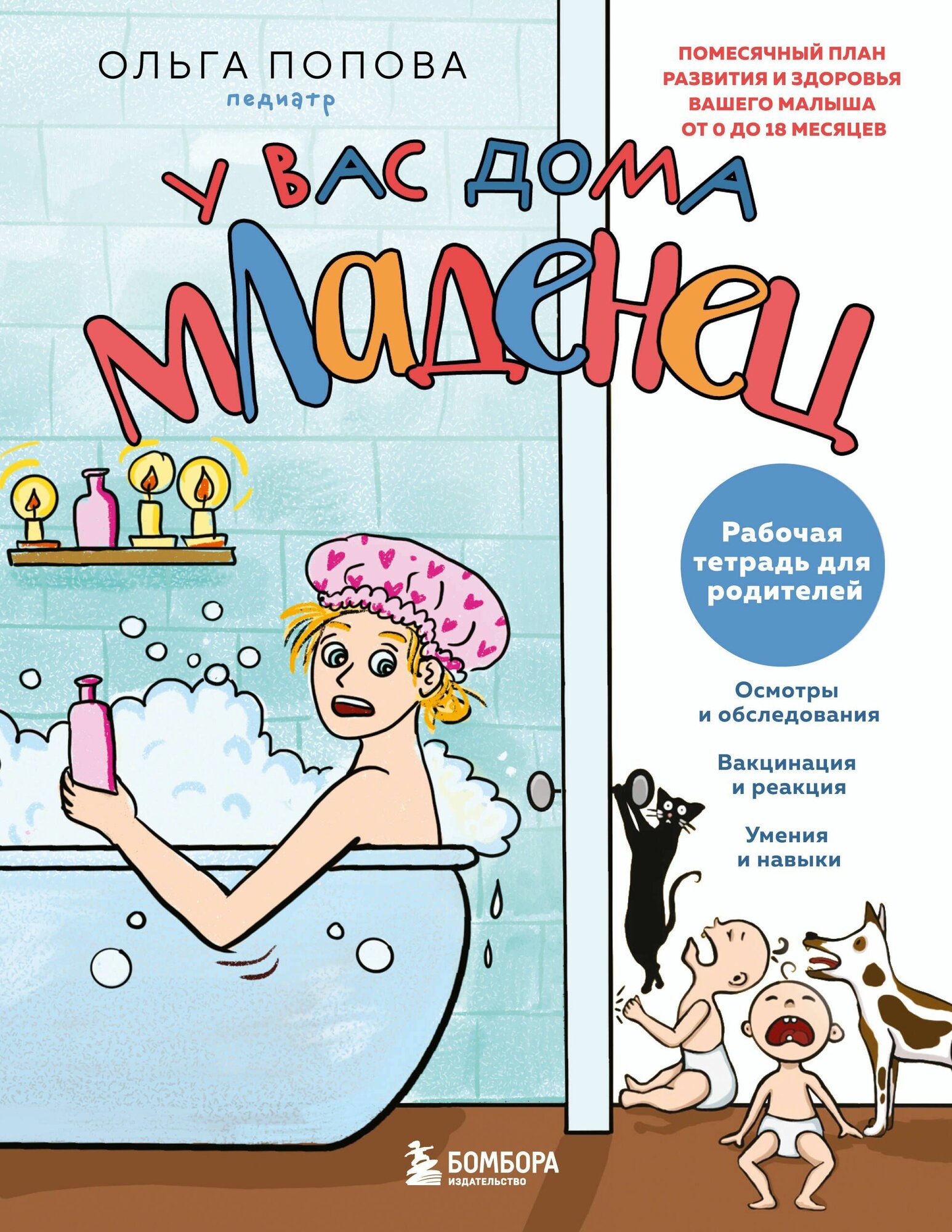 Рабочая тетрадь для родителей. У вас дома младенец