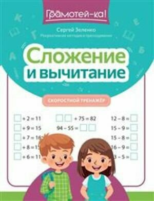 Сложение и вычитание Скоростной тренажер