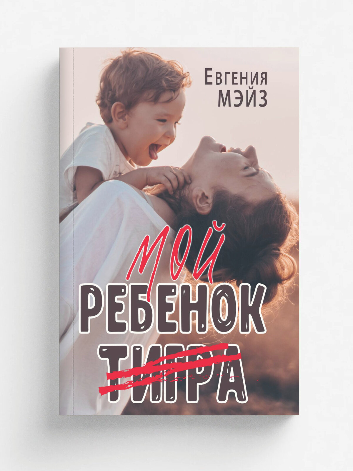 Мой ребенок Тигра