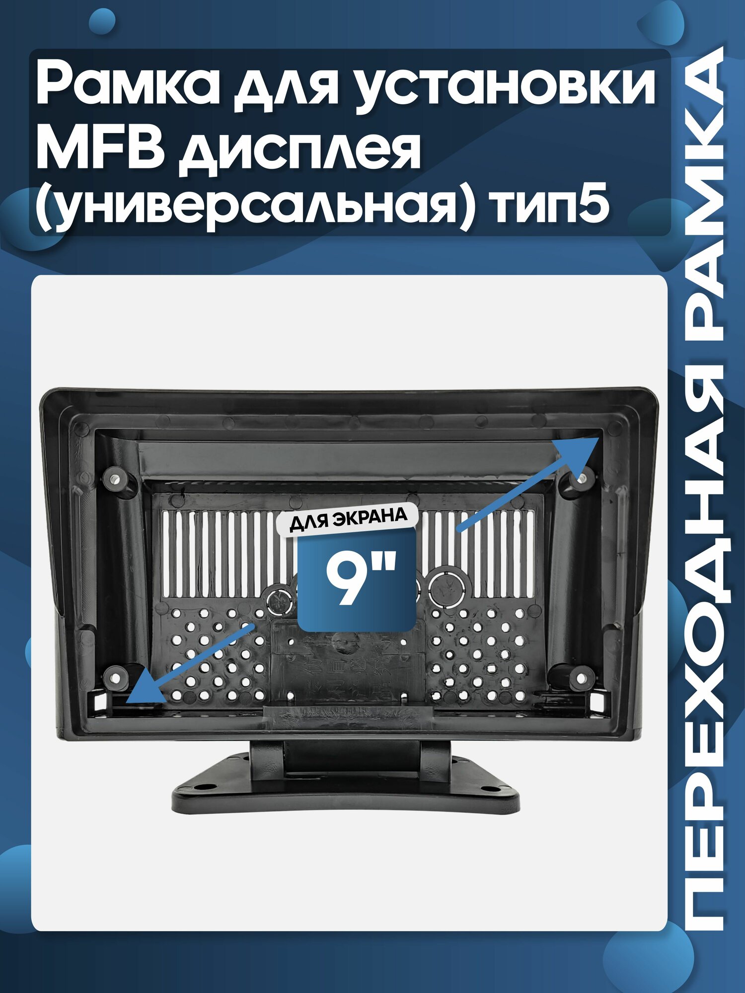 Рамка переходная универсальная для 9" магнитолы для установки сверху на панель на ножке / Wide Media