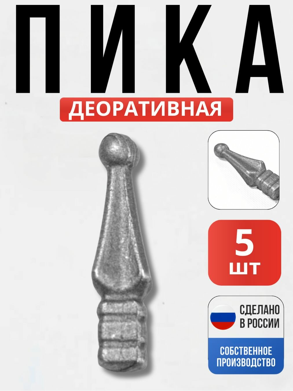 Набор 5 шт, Кованый элемент Пика 80*20*16мм декор для ворот, забора, решеток, оградок