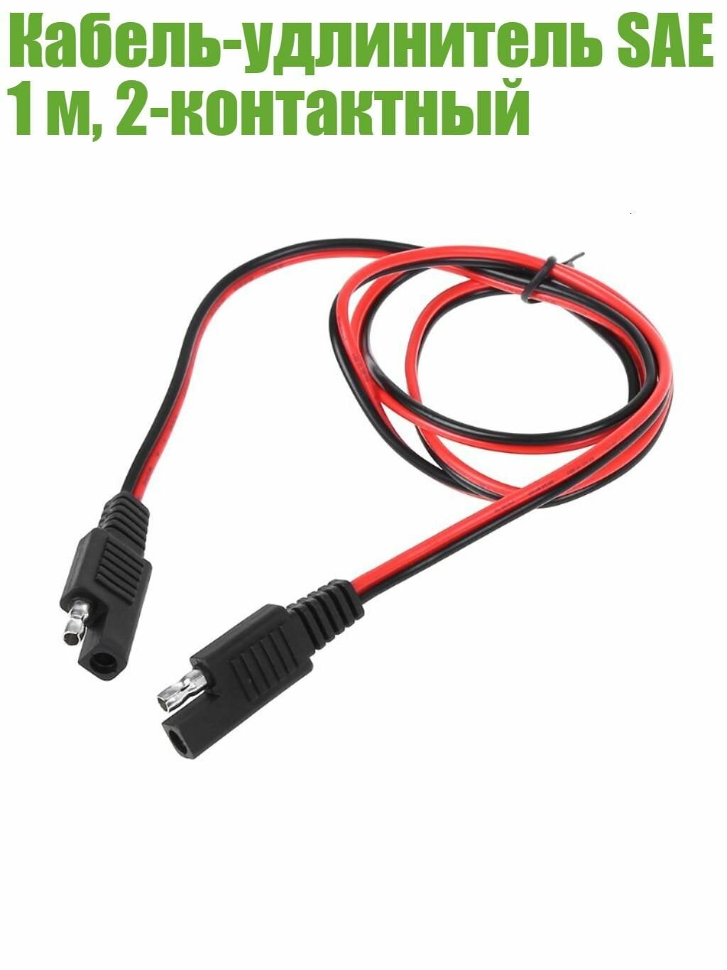 Кабель-удлинитель SAE 1 м, 2-контактный