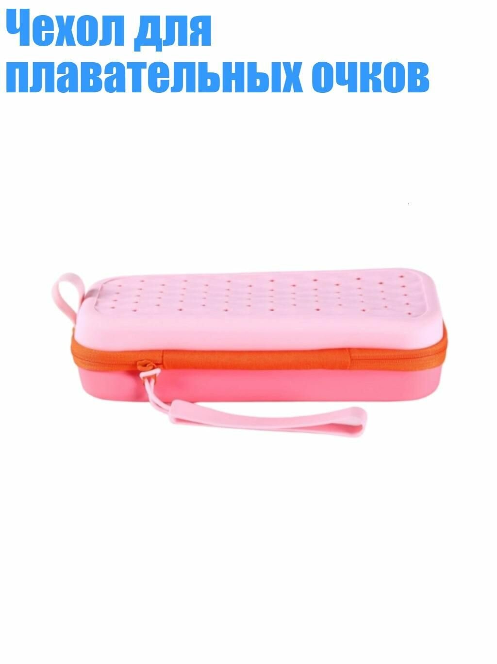 Чехол для плавательных очков, Розовая пудра
