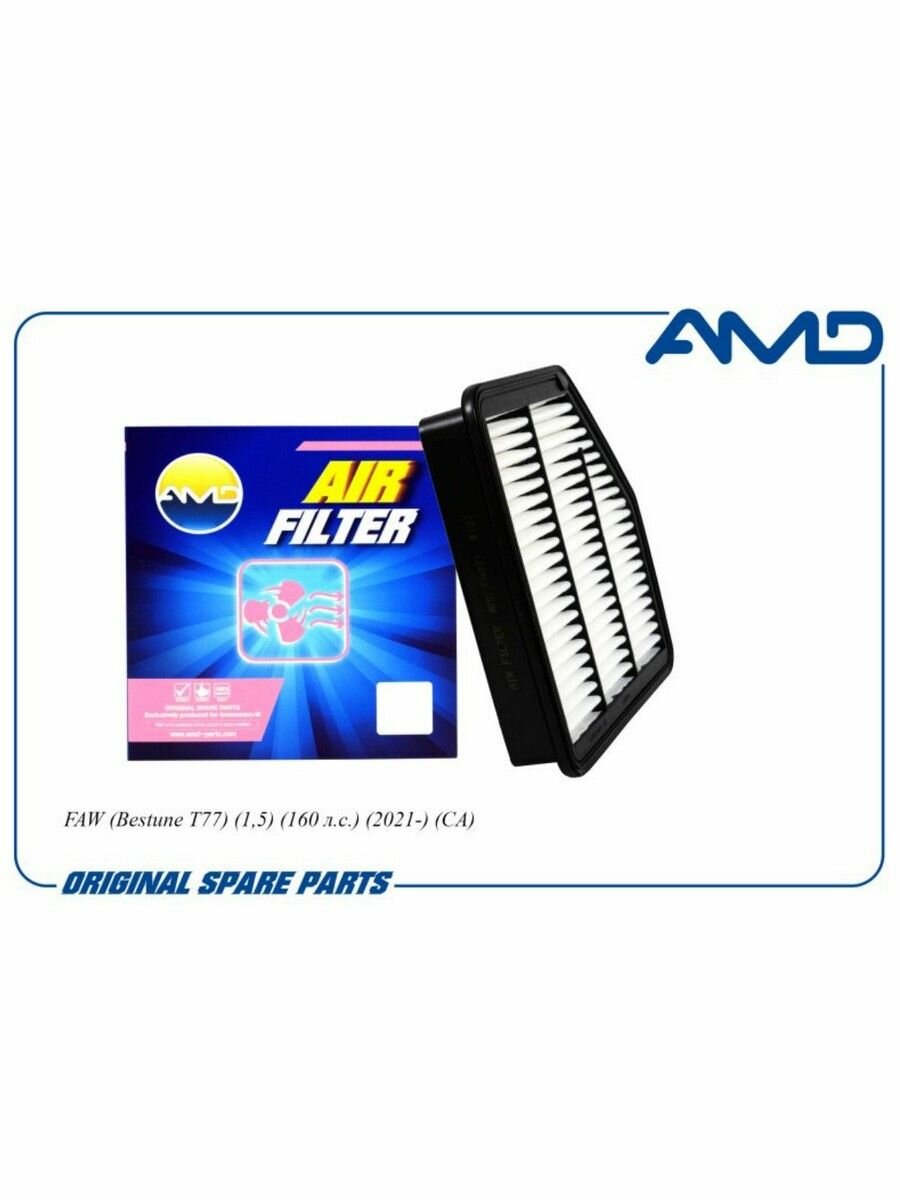 Фильтр воздушный для а/м FAW Bestune T77 / Фав Бестюн Т77, AMD AMDFA971