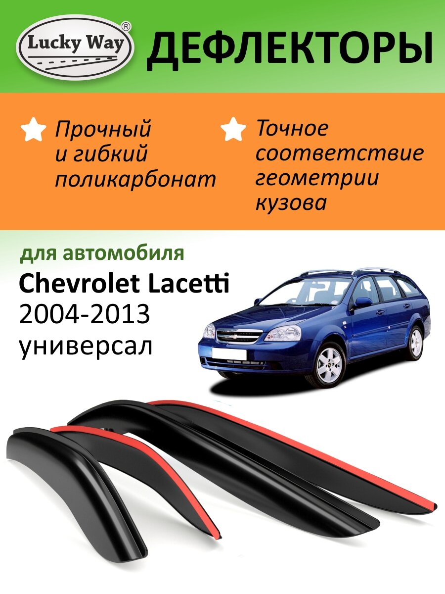 Дефлекторы окон Lucky Way Chevrolet Lacetti, ветровики Шевроле Лачетти 2004-2013 г. в. универсал, накладные, 4шт