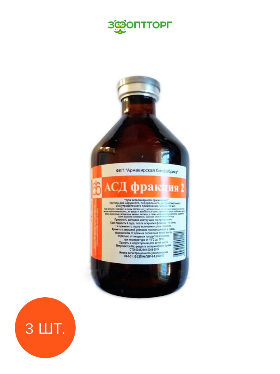 АСД фракция 2 (Армавир) 100 мл. упаковка 3 шт