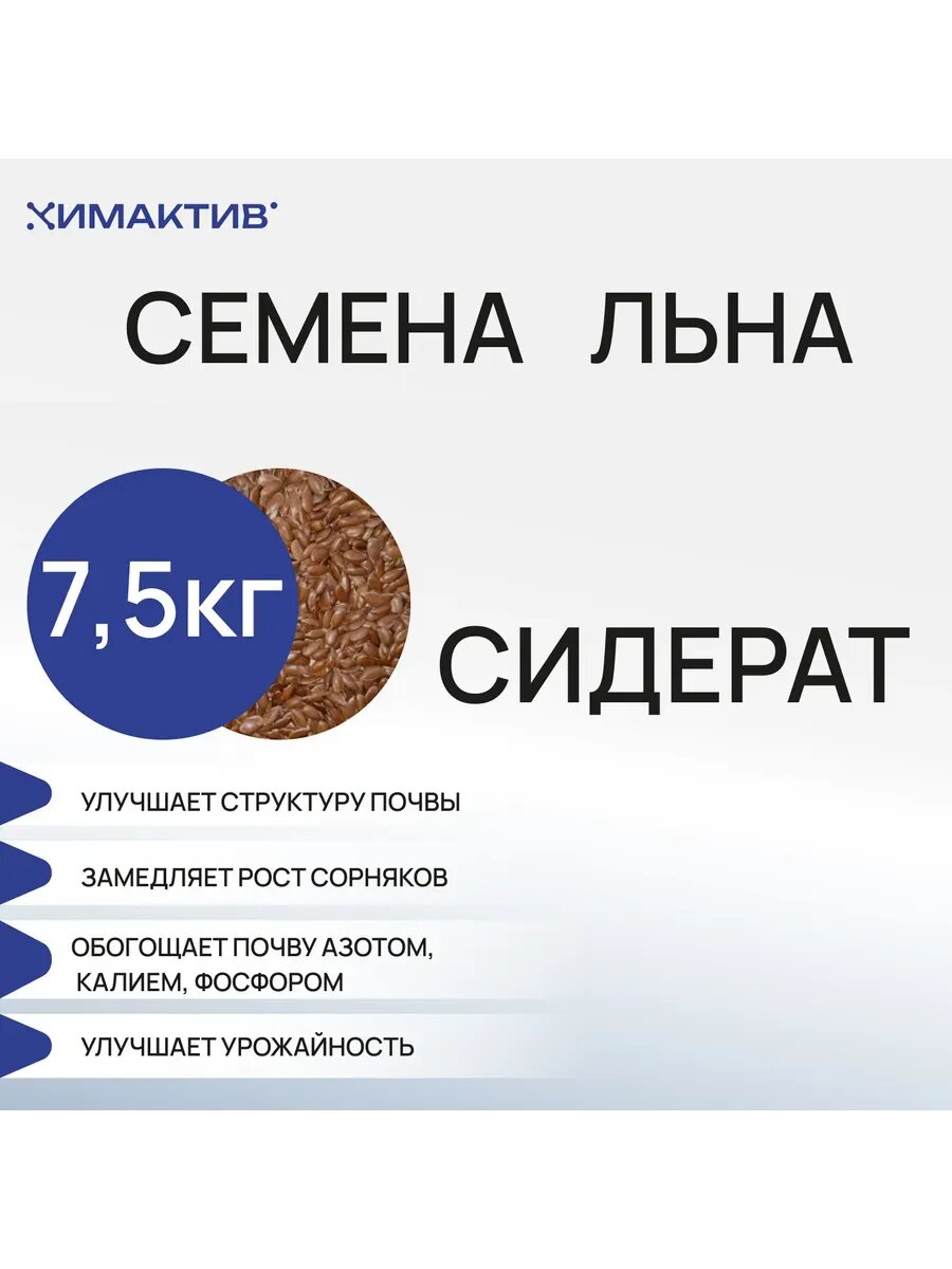 Лен (7,5кг) семена, сидерат, удобрение для растений